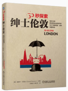 30秒探索:绅士伦敦