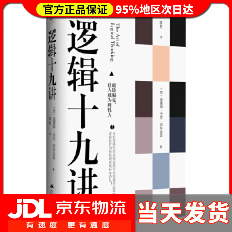 逻辑十九讲 威廉姆·沃克·阿特金森,李奇