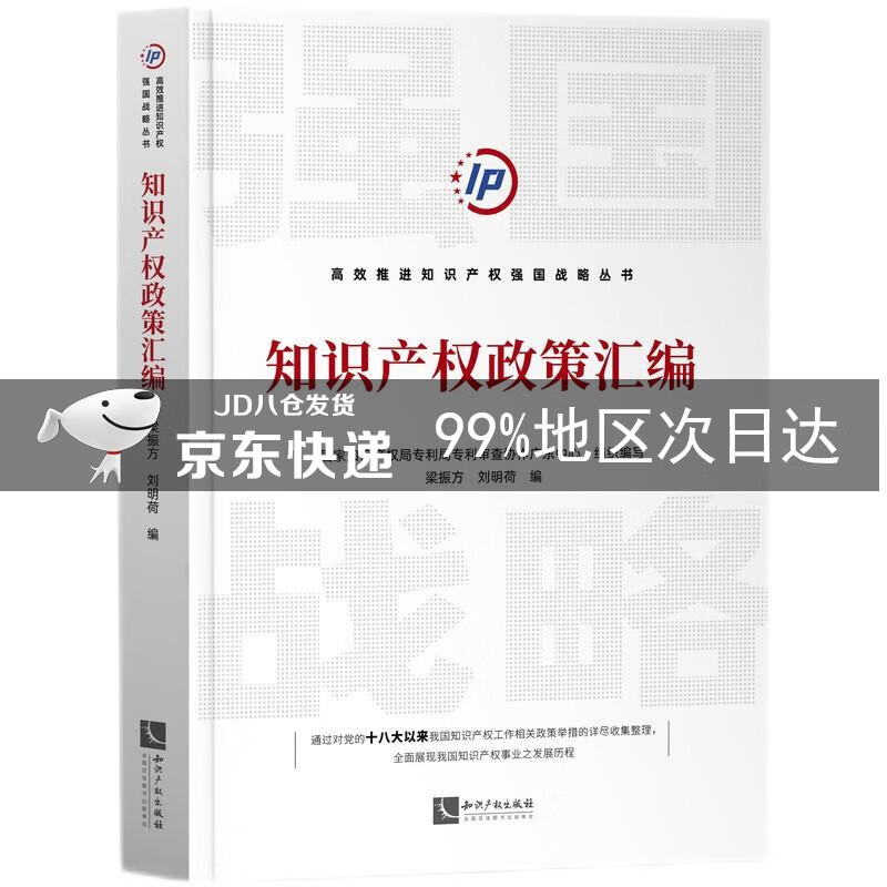 知识产权政策汇编