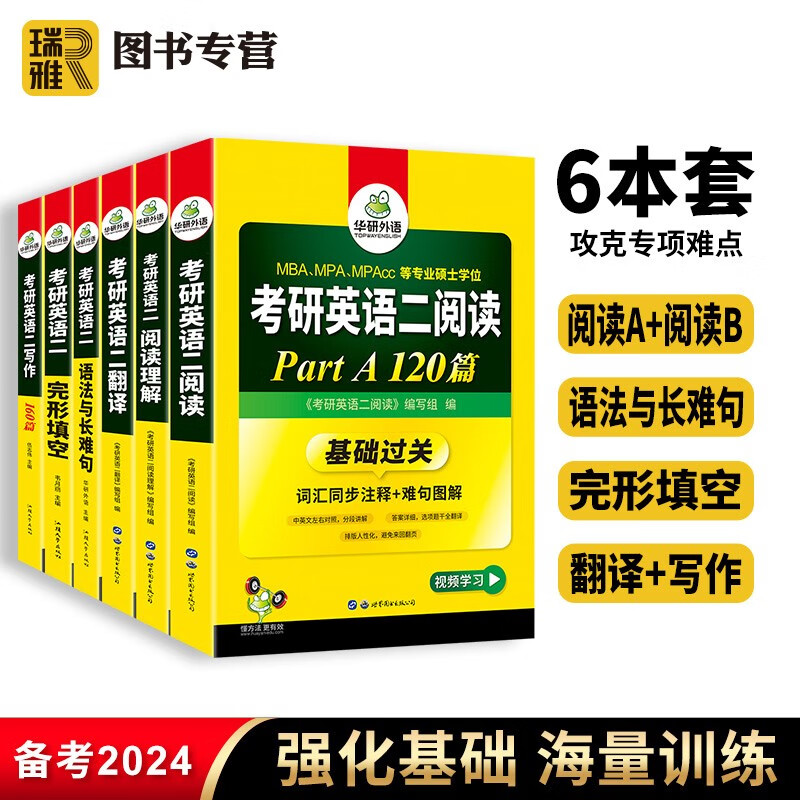 【官方直营】华研外语 2024考研英语二阅读理解语法长难句完形填空翻译写作文完型复习资料教材书全套历年真题模拟试卷练习题词汇单词英语一204