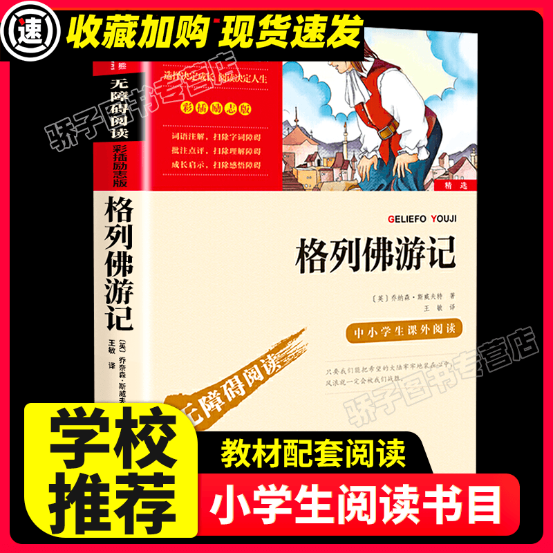 儒林外史 吴敬梓著 原著小学生二三四五六年级阅读课外书必书籍书目老师推荐新编语文教材阅读书智慧熊彩 【满2件9折】格列佛游记