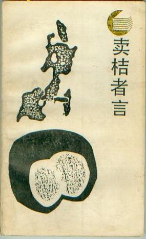 卖桔者言 张五常【书】