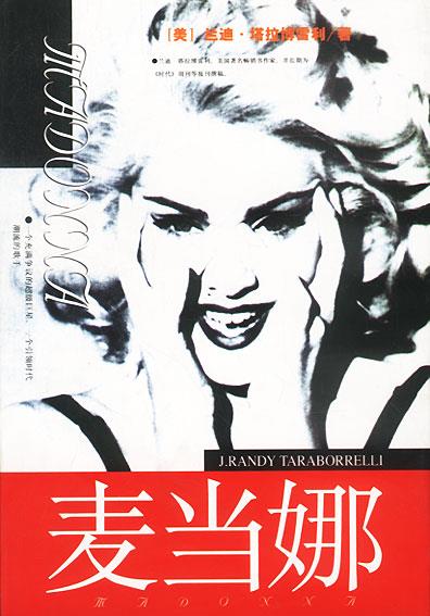 麦当娜 [美]兰迪·塔拉博雷利 著
