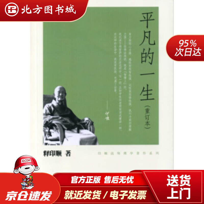 【现货】平凡的一生印顺法师佛学著作系列释印顺著中华书局 北方图书城