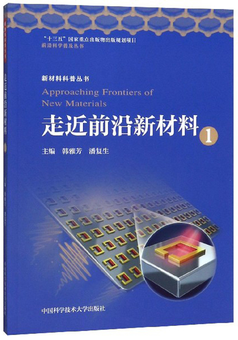 走近前沿新材料（1）/前沿科学普及丛书·新材料科普丛书