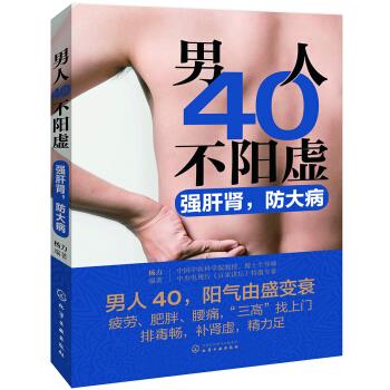 男人40不阳虚：强肝肾，防大病 杨力 著