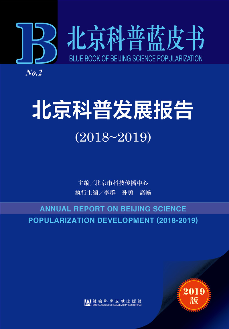 北京科普蓝皮书：北京科普发展报告（2018-2019）