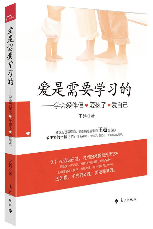 爱是需要学习的—学会爱伴侣、爱孩子、爱自己 王越 著