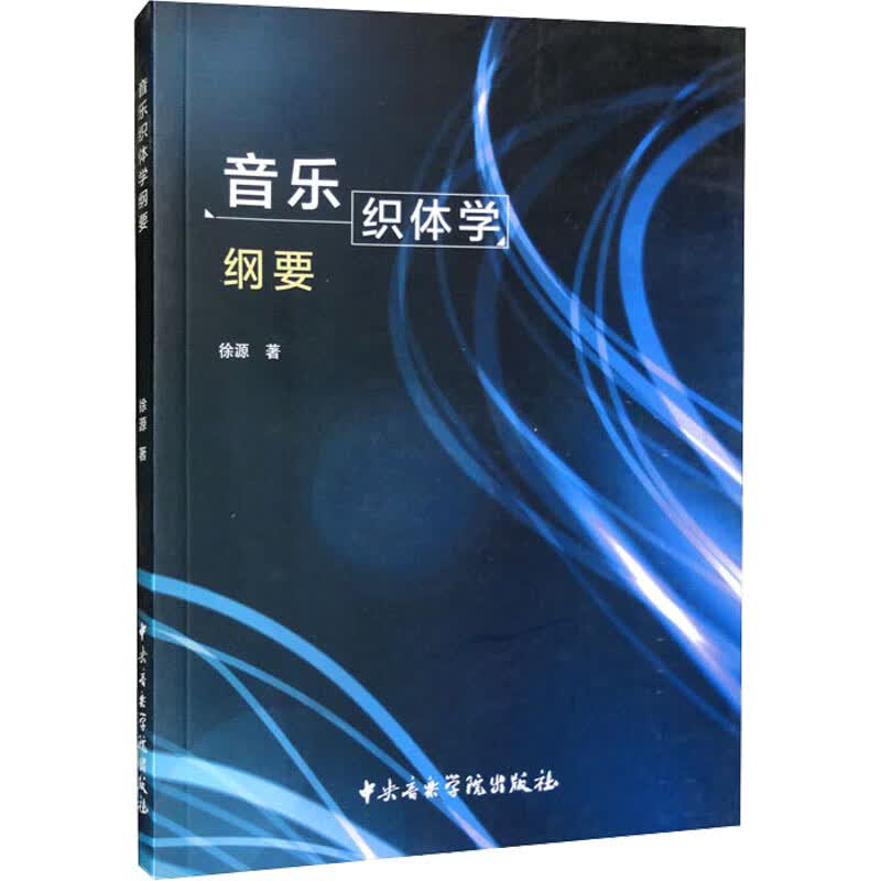 音乐织体学纲要 图书