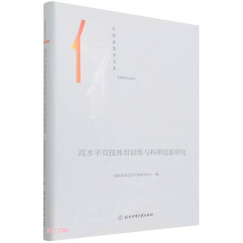 高水平竞技体育训练与科研创新研究(体育教育训练学)(精)/中国体育学文库