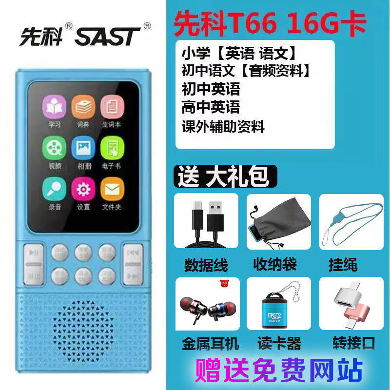 复读机 抓词翻译MP3英语学习神器录音非磁带机SAST/先科T 66 T66蓝16G下好小初高（送大礼包）