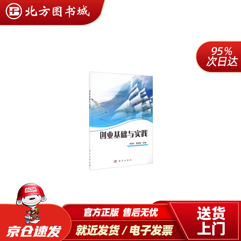 【现货】创业基础与实践李改欣科学出版社 北方图书城