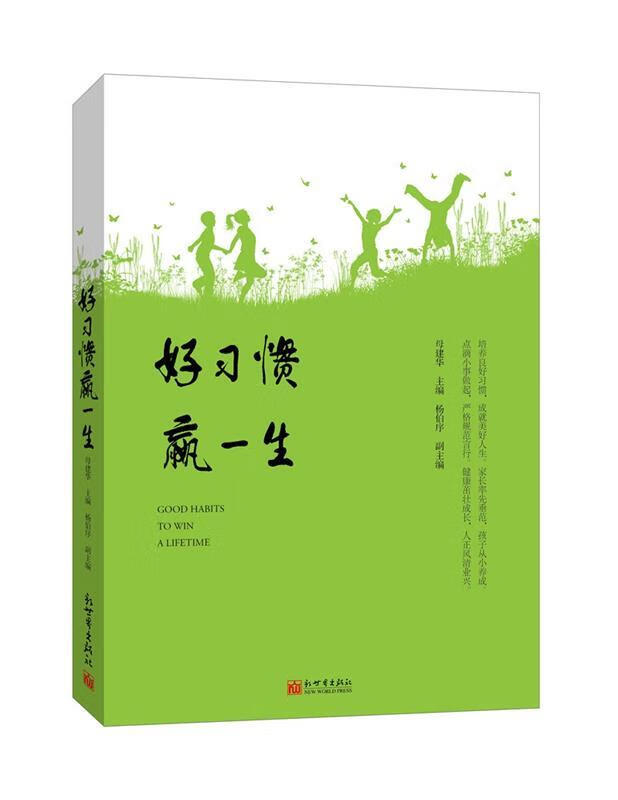 好习惯赢一生