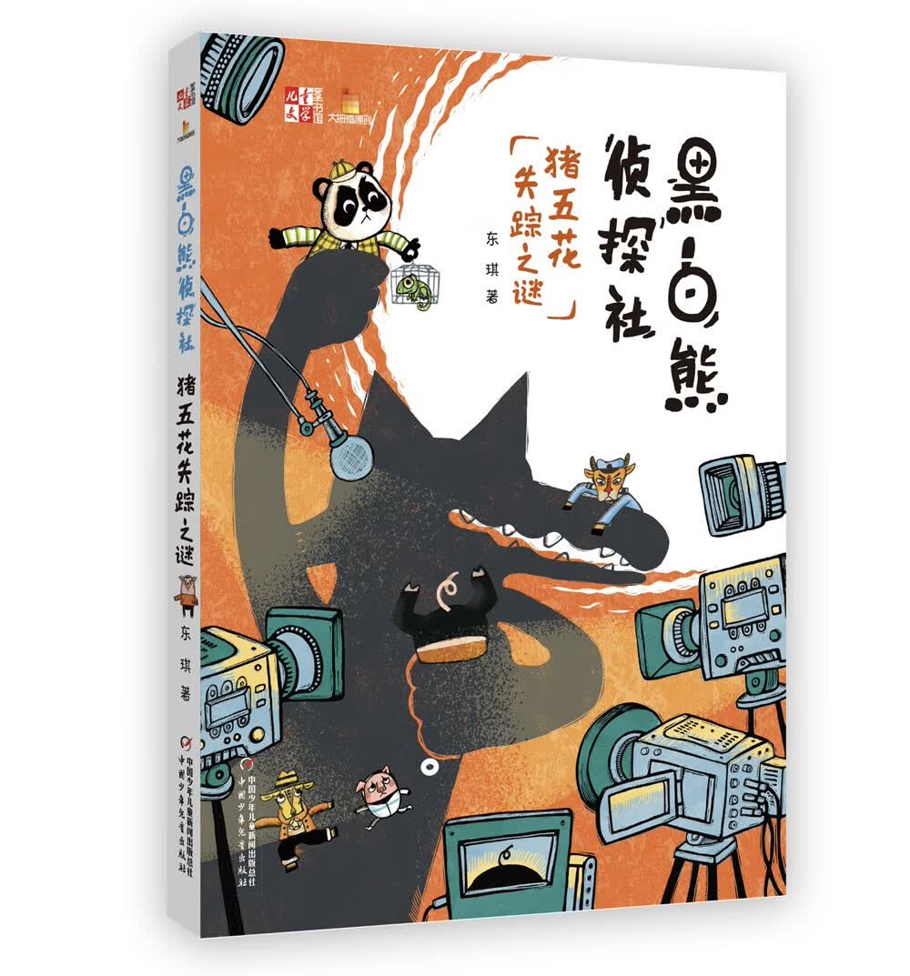 《儿童文学》童书馆·大拇指原创·少儿推理逻辑思维智力开发儿童侦探小说·黑白熊侦探社：猪五花失踪之谜