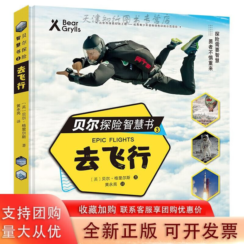 贝尔探险智慧书:去飞行