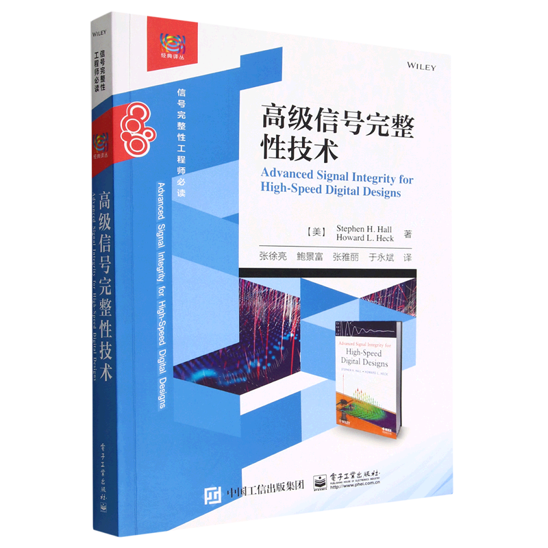 高级信号完整性技术/经典译丛