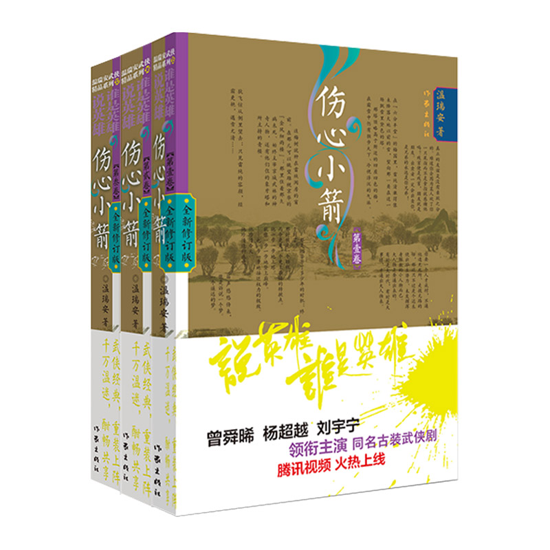 说英雄·谁是英雄:伤心小箭3册