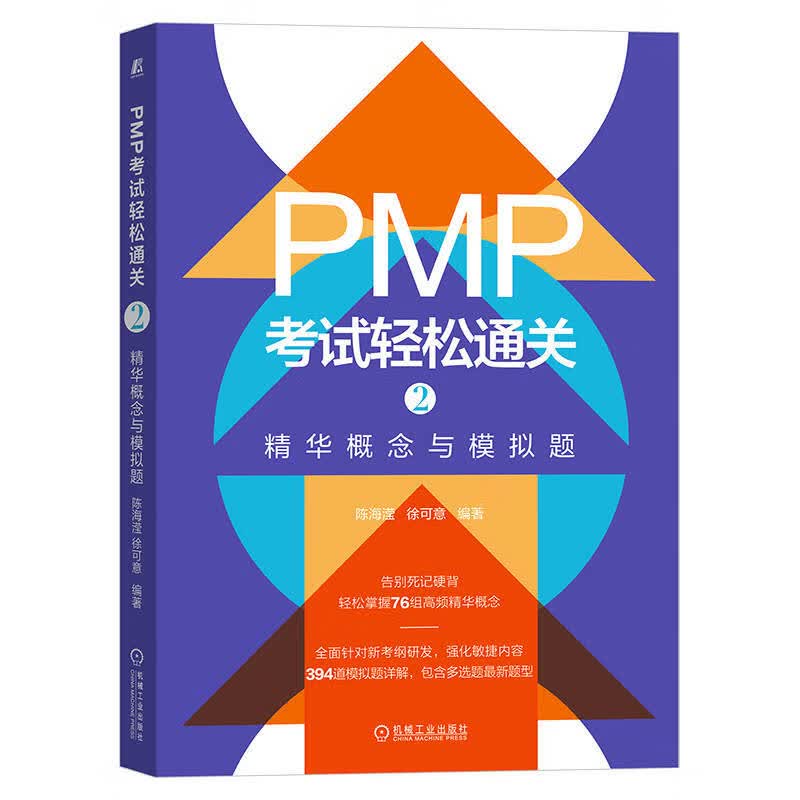 PMP考试轻松通关2：精华概念与模拟题 陈海滢 徐可意