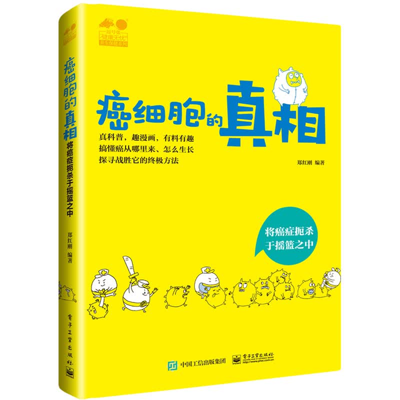 癌细胞的真相:将癌症扼杀于摇篮之中