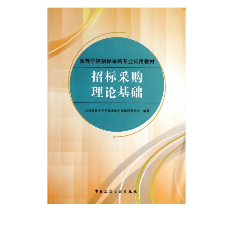 招标采购理论基础(高等学校招标采购专业*教材)
