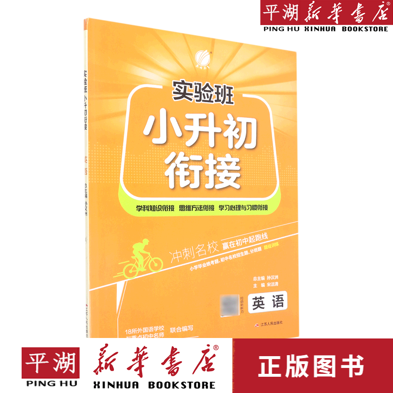 【书籍】英语/实验班小升初衔接