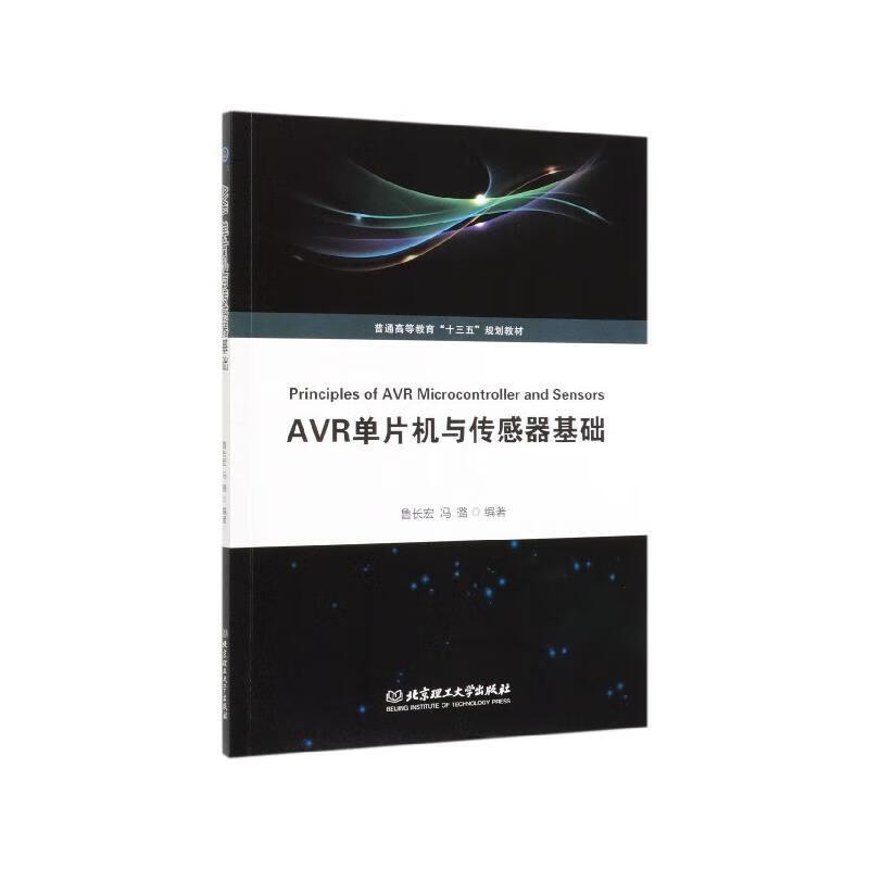 AVR单片机与传感器基础 鲁长宏,冯璐 著 北京理工大学出版社 9787568273237