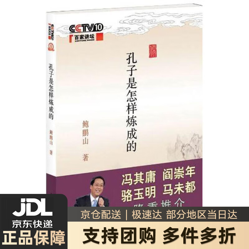 【 送货上门】孔子是怎样炼成的