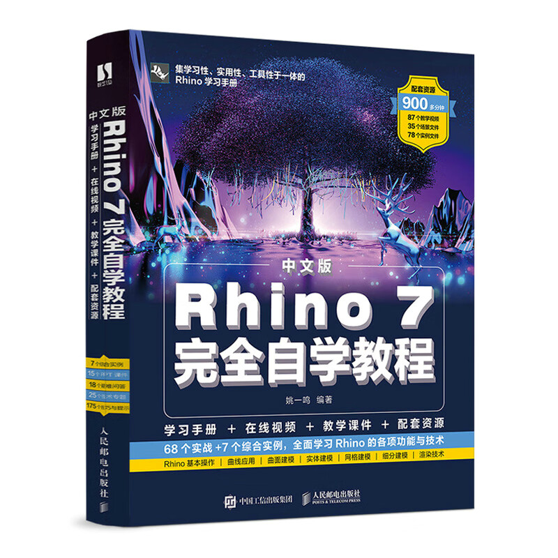 中文版Rhino 7完全自学教程（数艺设出品）