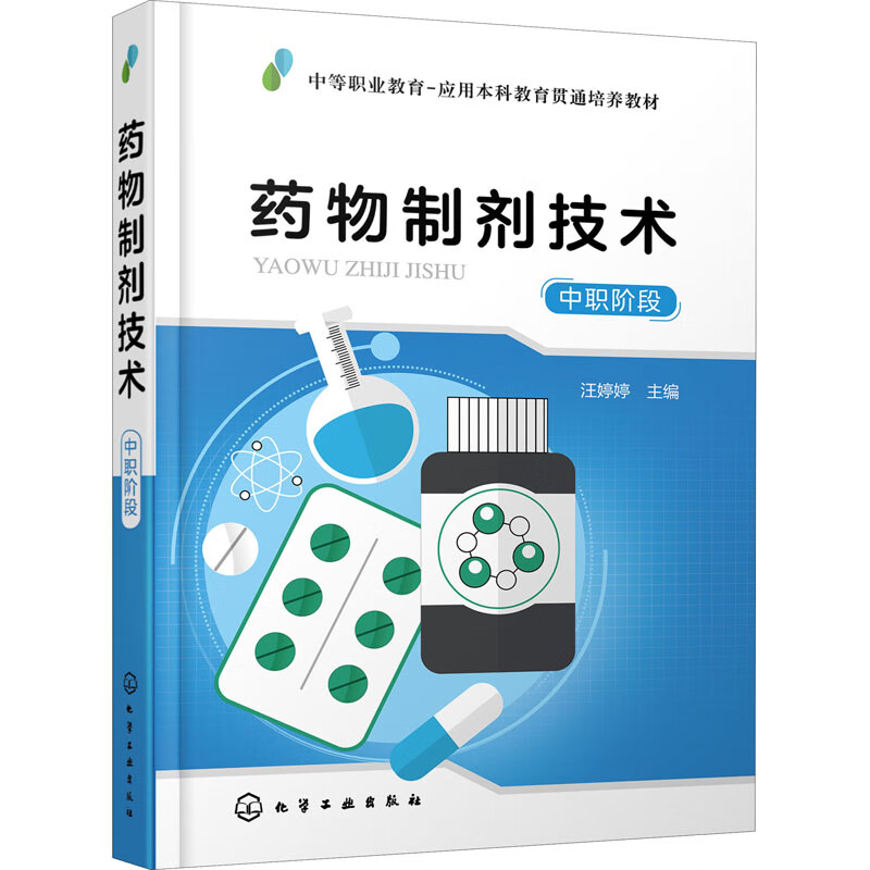 药物制剂技术 中职阶段