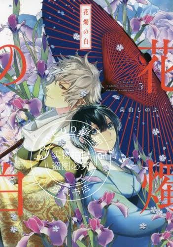现货 进口日文 漫画 花烛之白 5 花燭の白 5