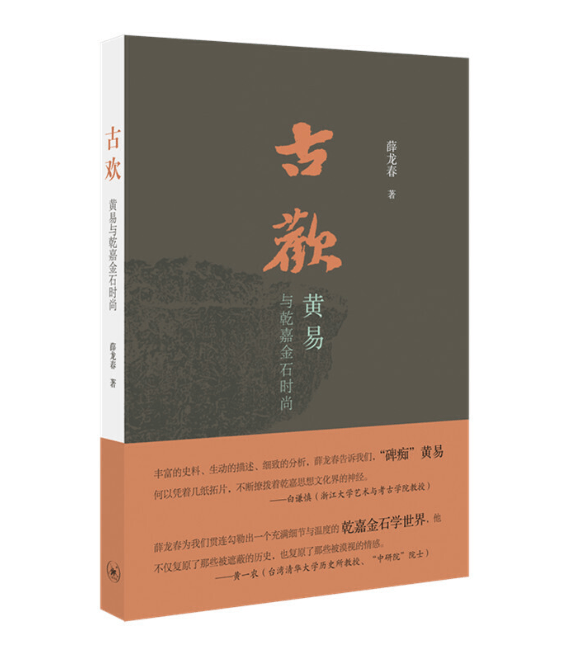 古欢：黄易与乾嘉金石时尚