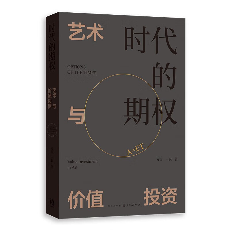 格致 时代的期权 艺术与价值投资 一民 著