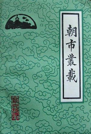 朝市丛载【特惠】