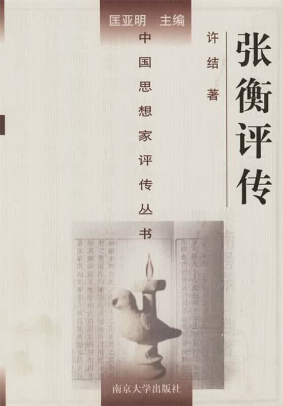 张衡评传 许结 著 南京大学出版社