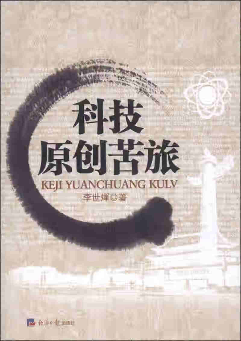 科技原创苦旅【好书】