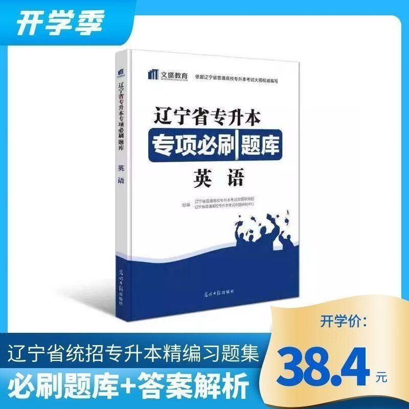 辽宁省专升本英语必刷题库,英语练习册,英语习题