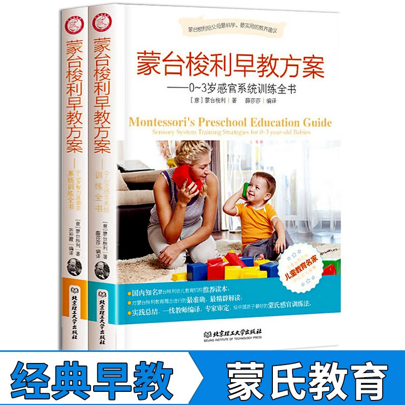 蒙台梭利早教全书方案 0~3岁智力及语言训练全书+0~3岁感官训练全书 家教方法书