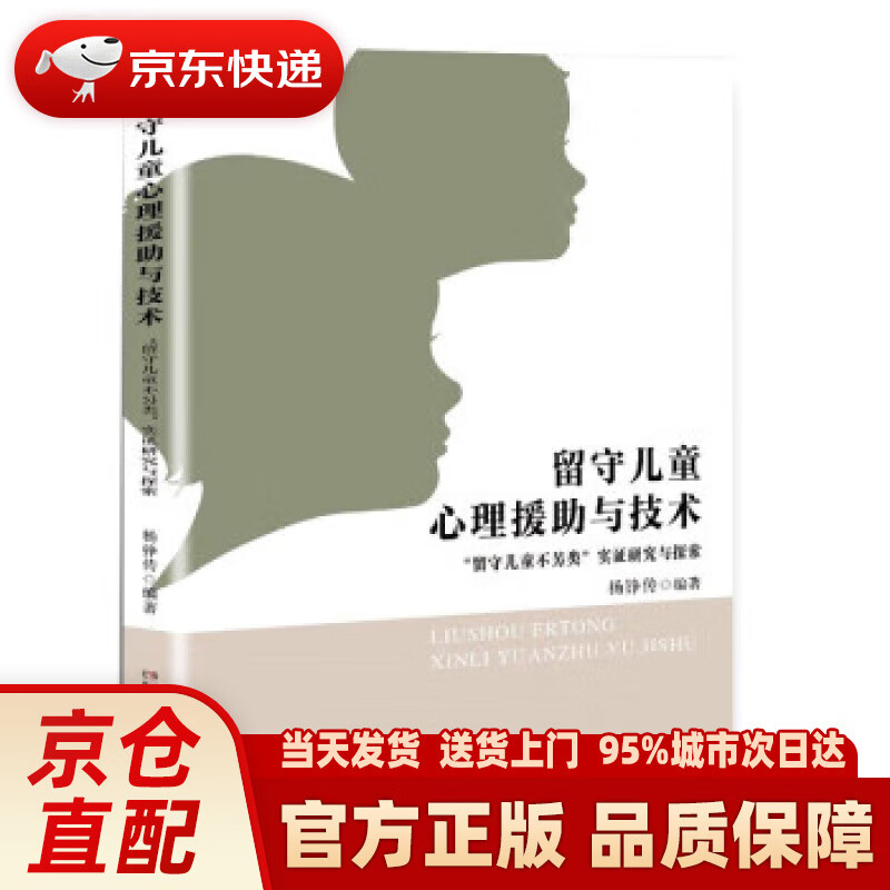 留守儿童心理援助与技术