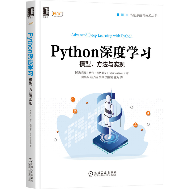 Python深度学习：模型、方法与实现 Ivan Vasilev 知识层次清晰，示例代码均可下载 9787111688457