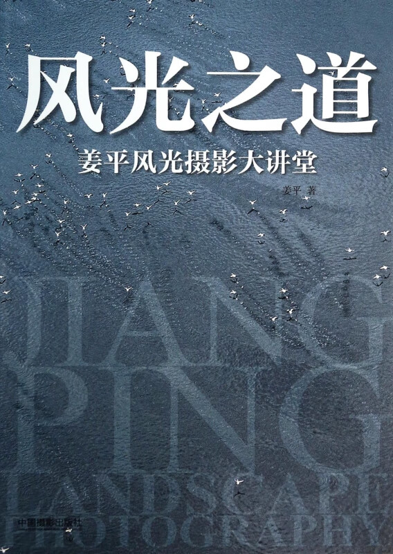 风光之道(姜平风光摄影大讲堂)(精)