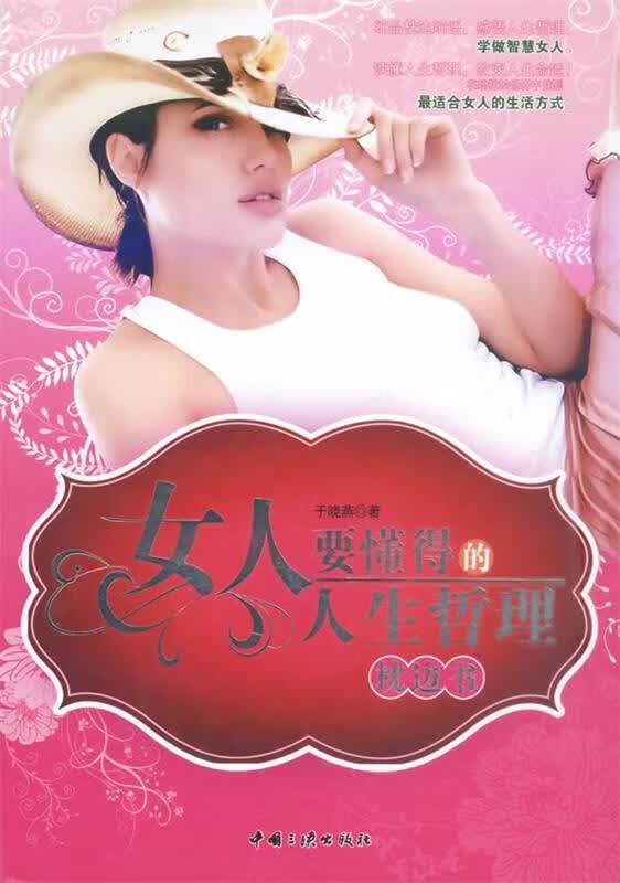 女人要懂得的人生哲理枕边书 于晓燕著