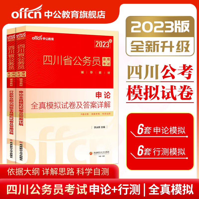 下半年四川公务员2023四川省公务员考试用书2本申论行测行政职业能力测验全真模拟预测试卷2023年四川省考公 四川省考公