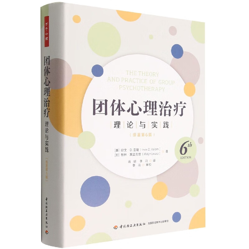 万千心理.团体心理治疗：理论与实践：原著第6版
