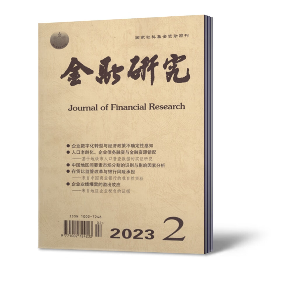 金融研究杂志2023年1/2月+2022年7/8/10-12月+2021年 2023年2月