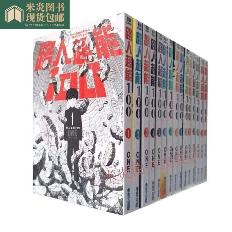 全新现货漫画路人超能百分百1-16册全 台版繁体灵能百分百（高清版）