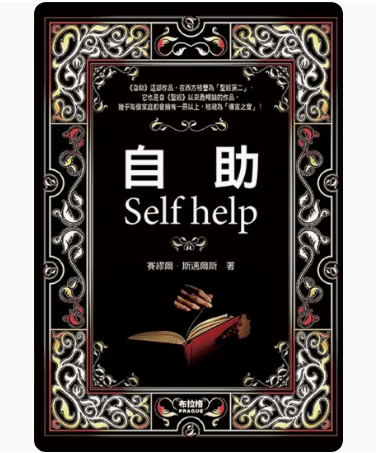 台版 自助 布拉格文创社 缪尔 斯迈尔斯 个人心灵成长心理励志书籍