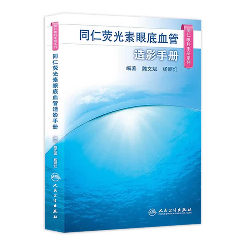 同仁荧光素眼底血管造影手册（同仁眼科手册系列） 魏文斌，杨丽红 9787117185639