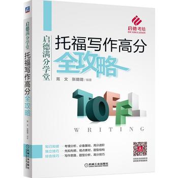 现货:托福写作高分全攻略 张璐璐 9787111588634