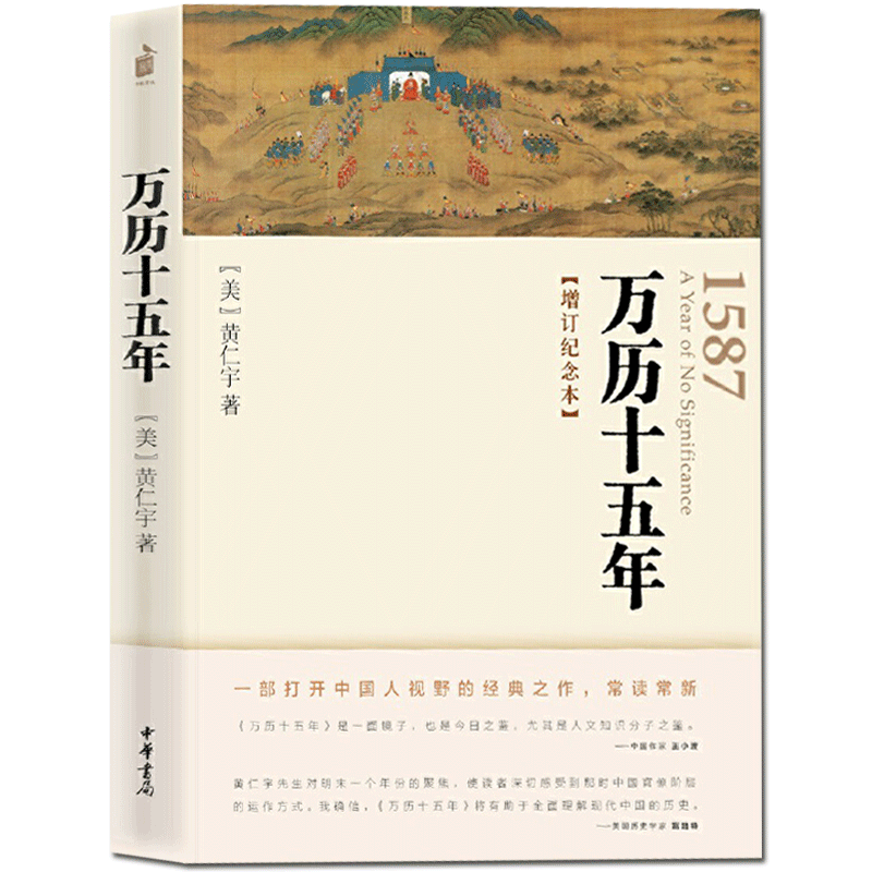 【中华书局】万历十五年（增订纪念本）黄仁宇 著 从历史的关键处剖析帝国土崩瓦解的种种线索 中国古代史