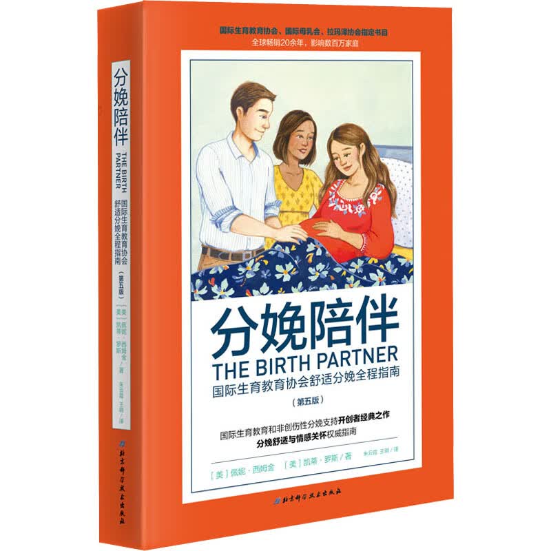 分娩陪伴 国际生育教育协会舒适分娩全程指南(第5版)